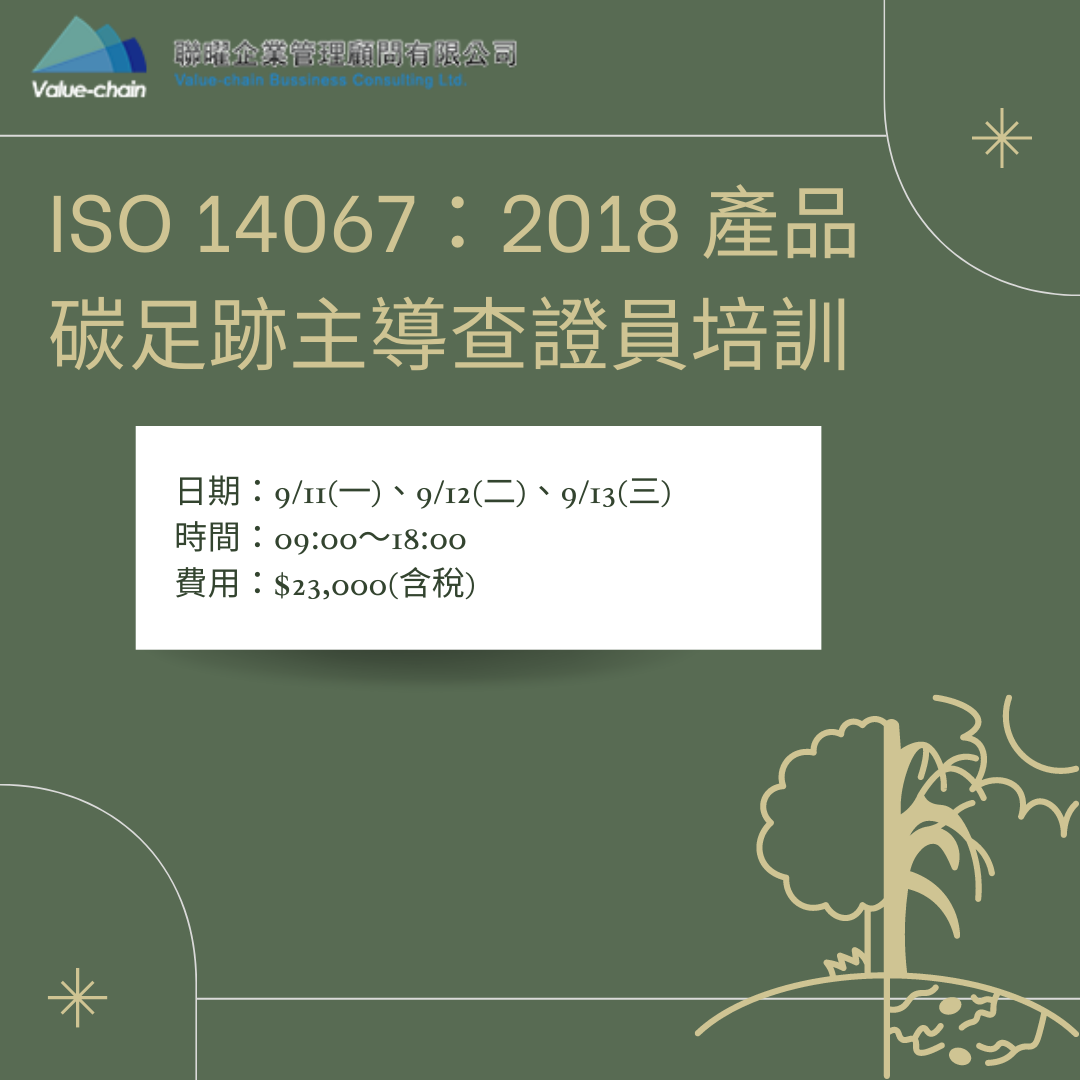 ISO 14067：2018 產品碳足跡主導查證員培訓 | 政府計畫、ISO驗證、ESG輔導、AI轉型輔導、獎項輔導、教育訓練