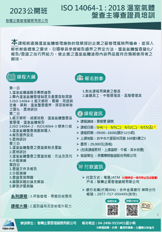 報名中 ISO 14064-1 : 2018 主導查證員培訓 | 大人提、ESG輔導、搭配補助計畫、ISO驗證
