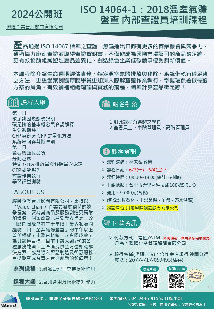 📣熱烈招生👨‍🏫【ISO 14064-1：2018溫室氣體盤查 內部查證員培訓課程】-A班 | 大人提、ESG輔導、搭配補助計畫、ISO驗證
