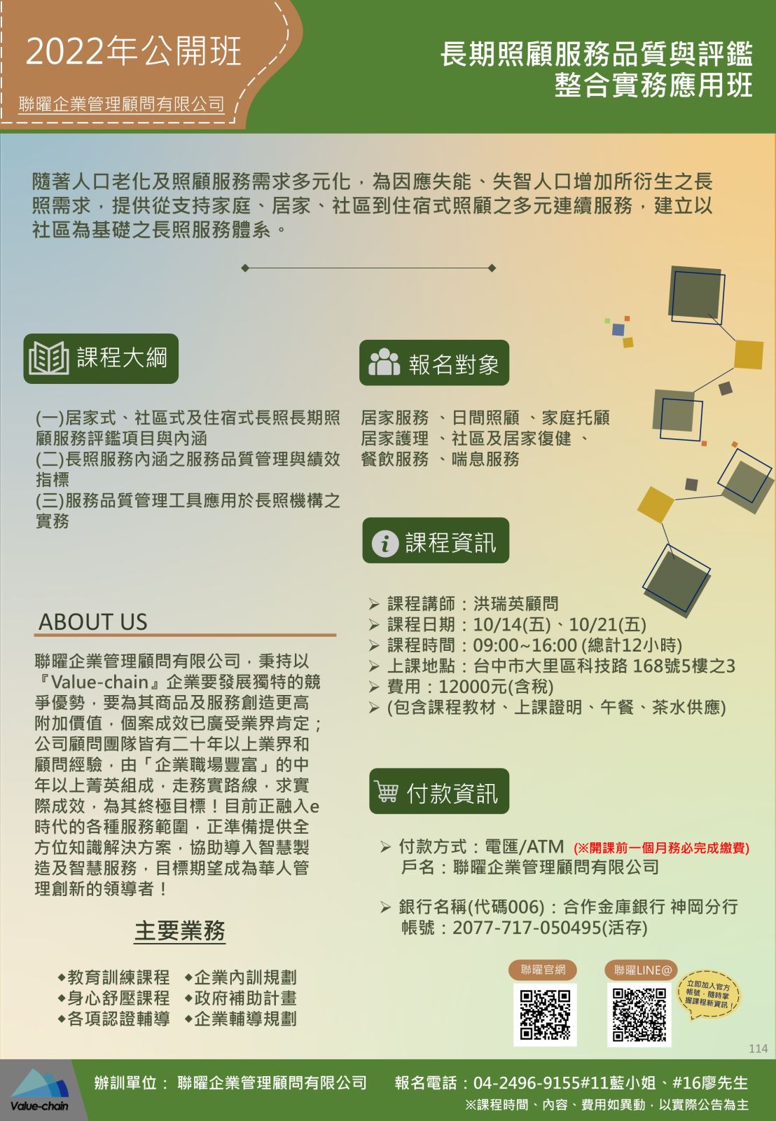 課程資訊 長期照顧服務品質與評鑑整合實務應用班聯曜企管