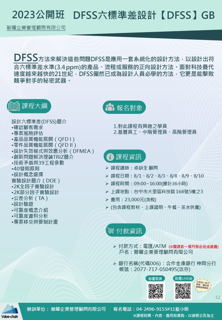 課程資訊-DFSS六標準差設計【DFSS】GB|聯曜企管