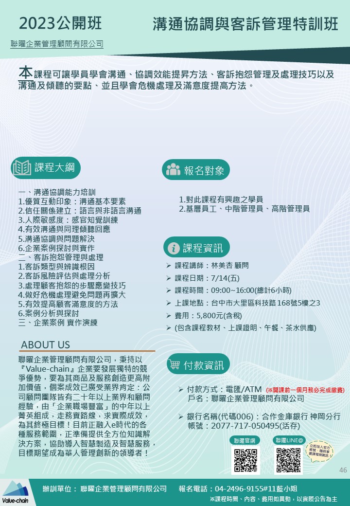 課程資訊 溝通協調與客訴管理特訓班政府計畫專業輔導，iso驗證、esg輔導、ai輔導一站式服務